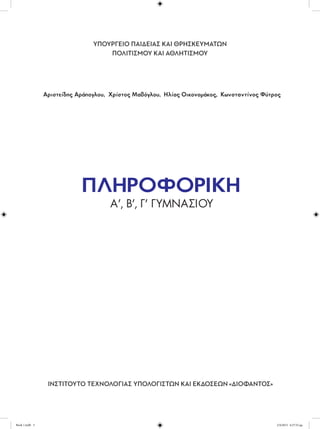 203203 πληροφορική Α,Β,Γ ΓΥΜΝΑΣΊΟΥ.pdf