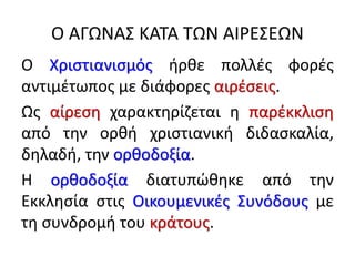 i pali tis orthodoxias me tis aireseis | PDF