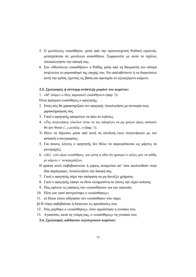 ΕΡΩΤΗΣΕΙΣ ΚΕΕ | PDF