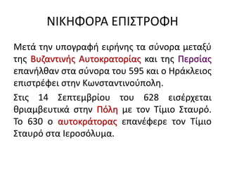 o iraklios kai i dynasteia tou | PDF