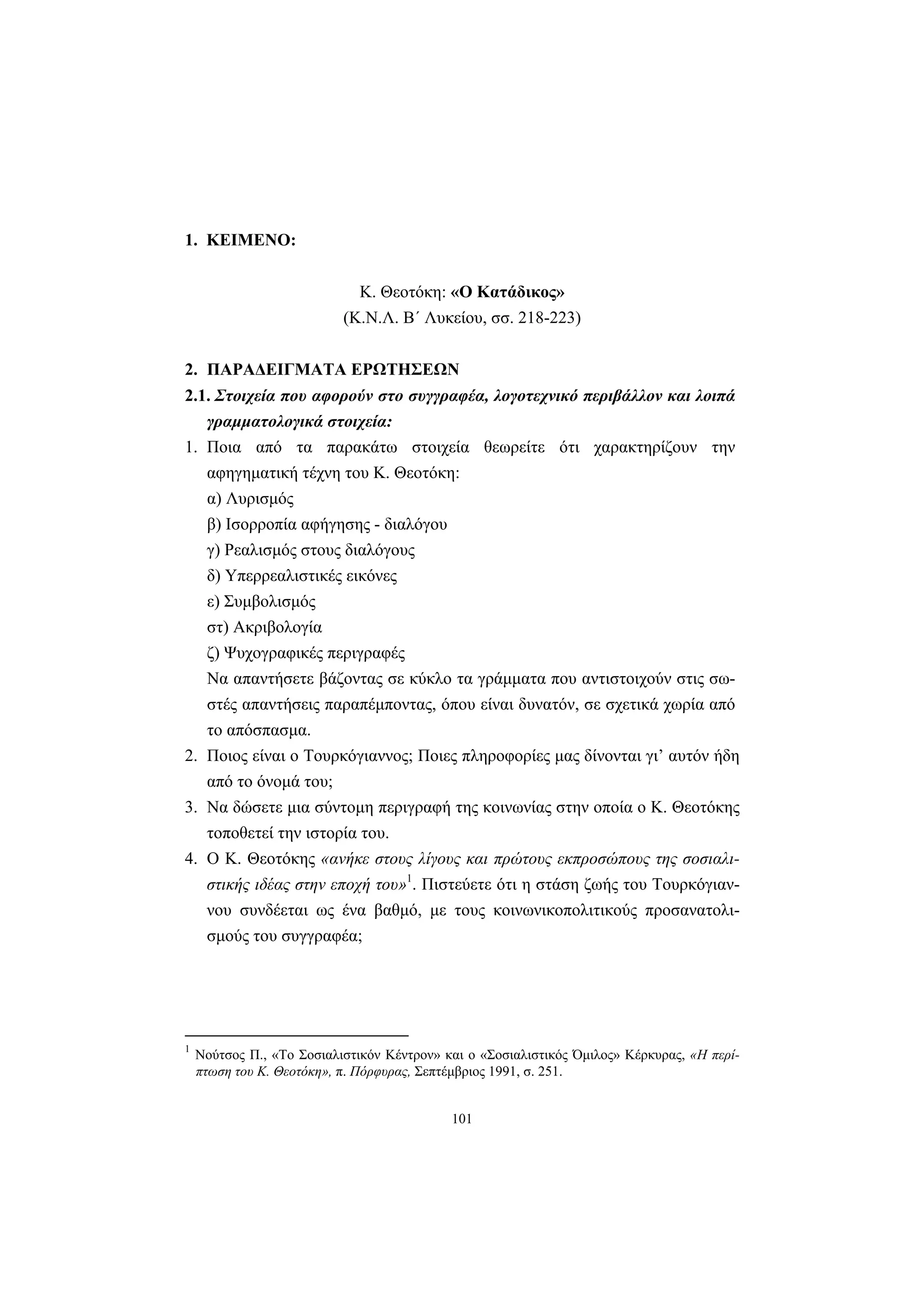 Κ. Θεοτόκη, Κατάδικος | PDF