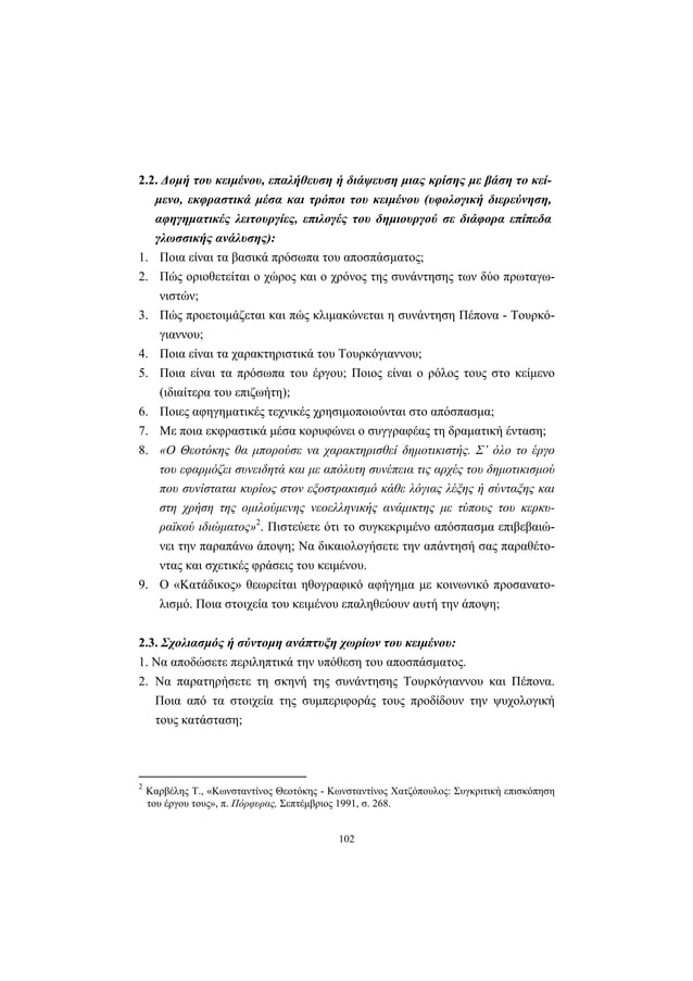 Κ. Θεοτόκη, Κατάδικος | PDF