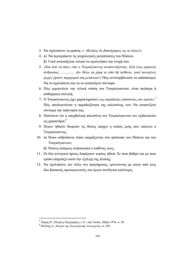 Κ. Θεοτόκη, Κατάδικος | PDF