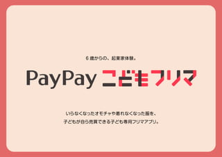 PayPayこどもフリマ | PDF