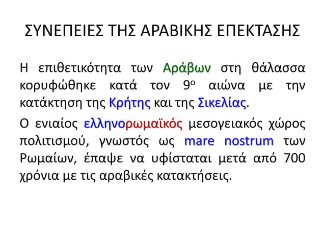 i exaplosi ton aravon | PPT