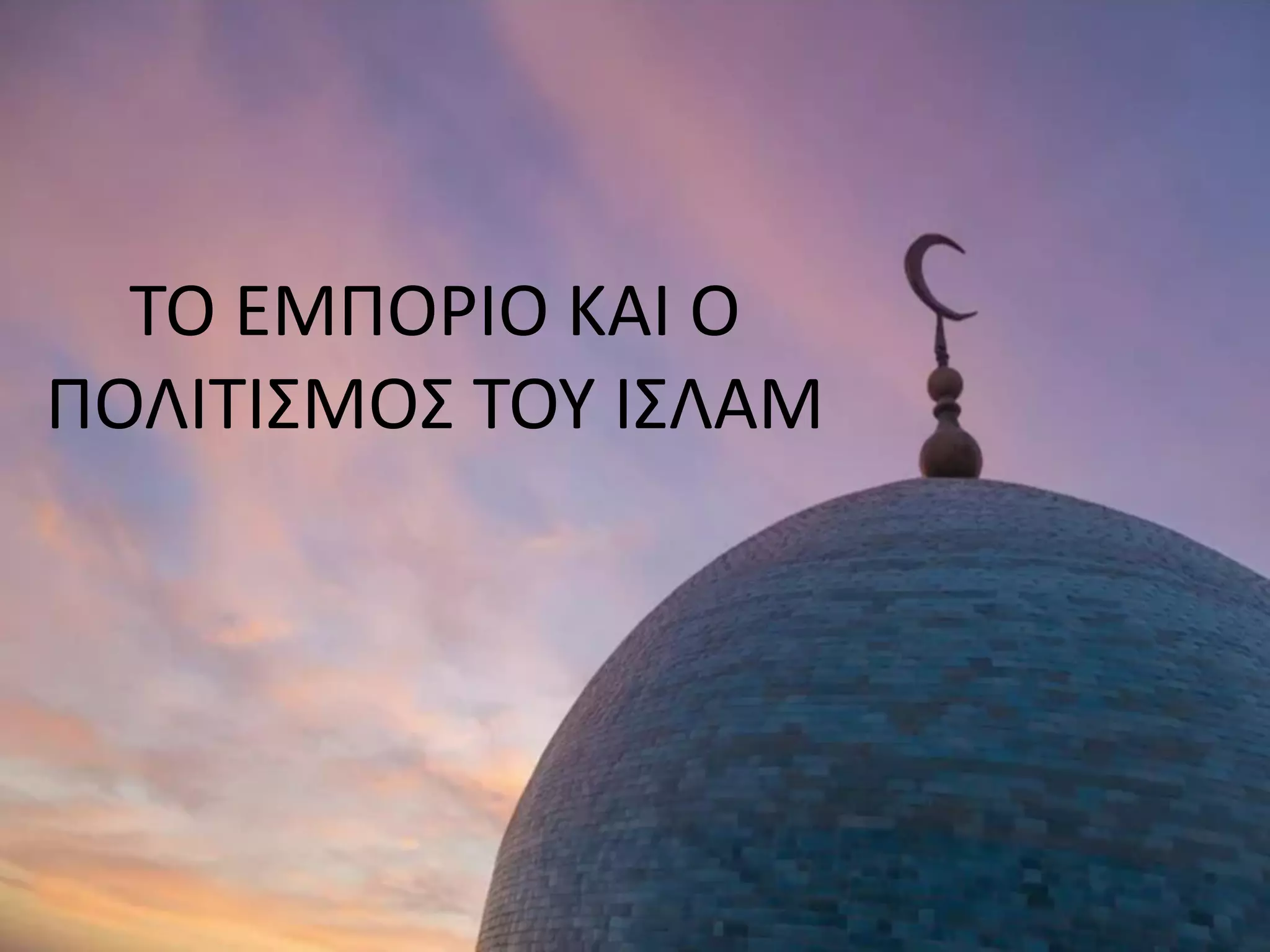 to emporio kai o politismos tou islam | PDF