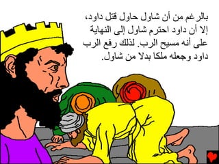20 david the king part 1 arabic | PDF