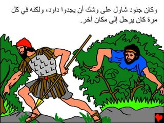 20 david the king part 1 arabic | PDF