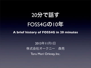 20分で語るFOSS4Gの10年 | PPT