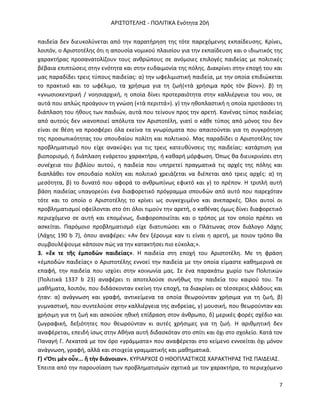 Αριστοτέλους πολιτικά, ενότητα 20η | DOCX