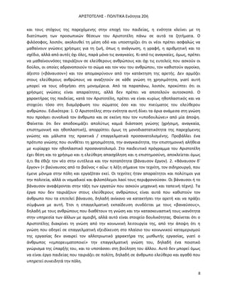 Αριστοτέλους πολιτικά, ενότητα 20η | DOCX