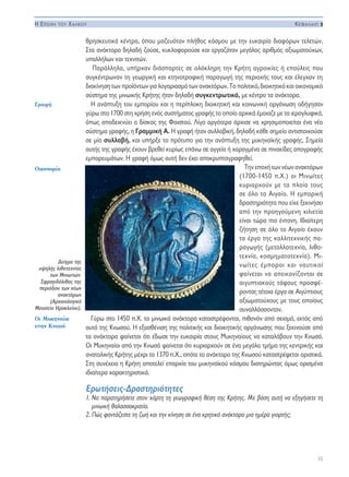 Βιβλίο: Ιστορία (Ά Γυμνασίου) | PDF