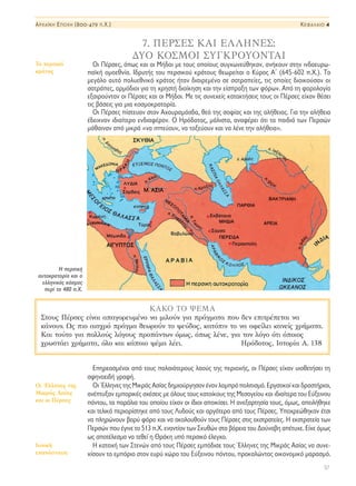 Βιβλίο: Ιστορία (Ά Γυμνασίου) | PDF