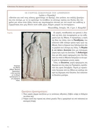 Βιβλίο: Ιστορία (Ά Γυμνασίου) | PDF