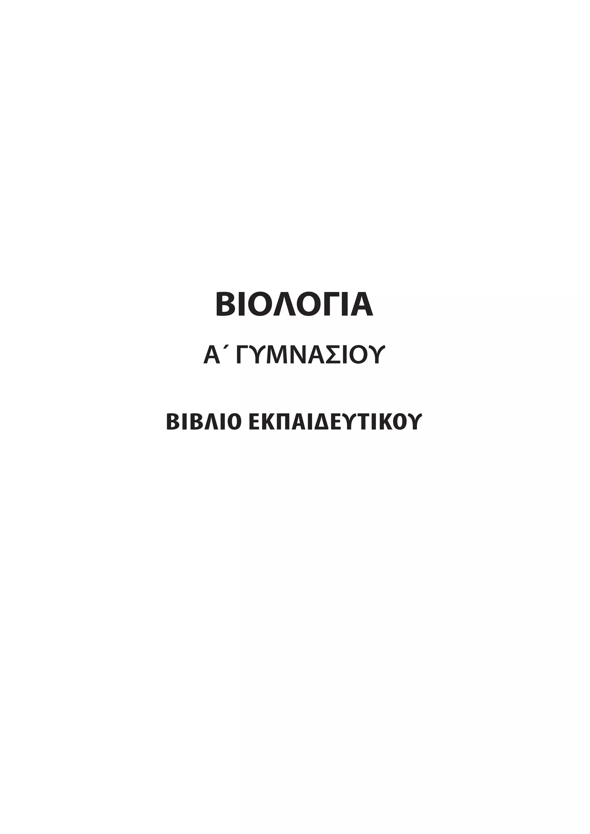 21 0012-01 biologia-a-gym_bk | PDF