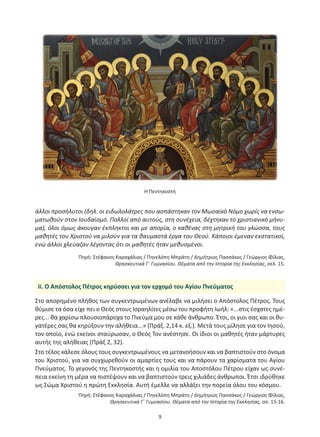 B ΓΥΜΝΑΣΙΟΥ ΘΡΗΣΚΕΥΤΙΚΑ | PDF
