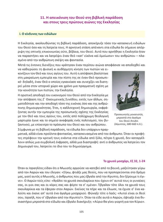 B ΓΥΜΝΑΣΙΟΥ ΘΡΗΣΚΕΥΤΙΚΑ | PDF