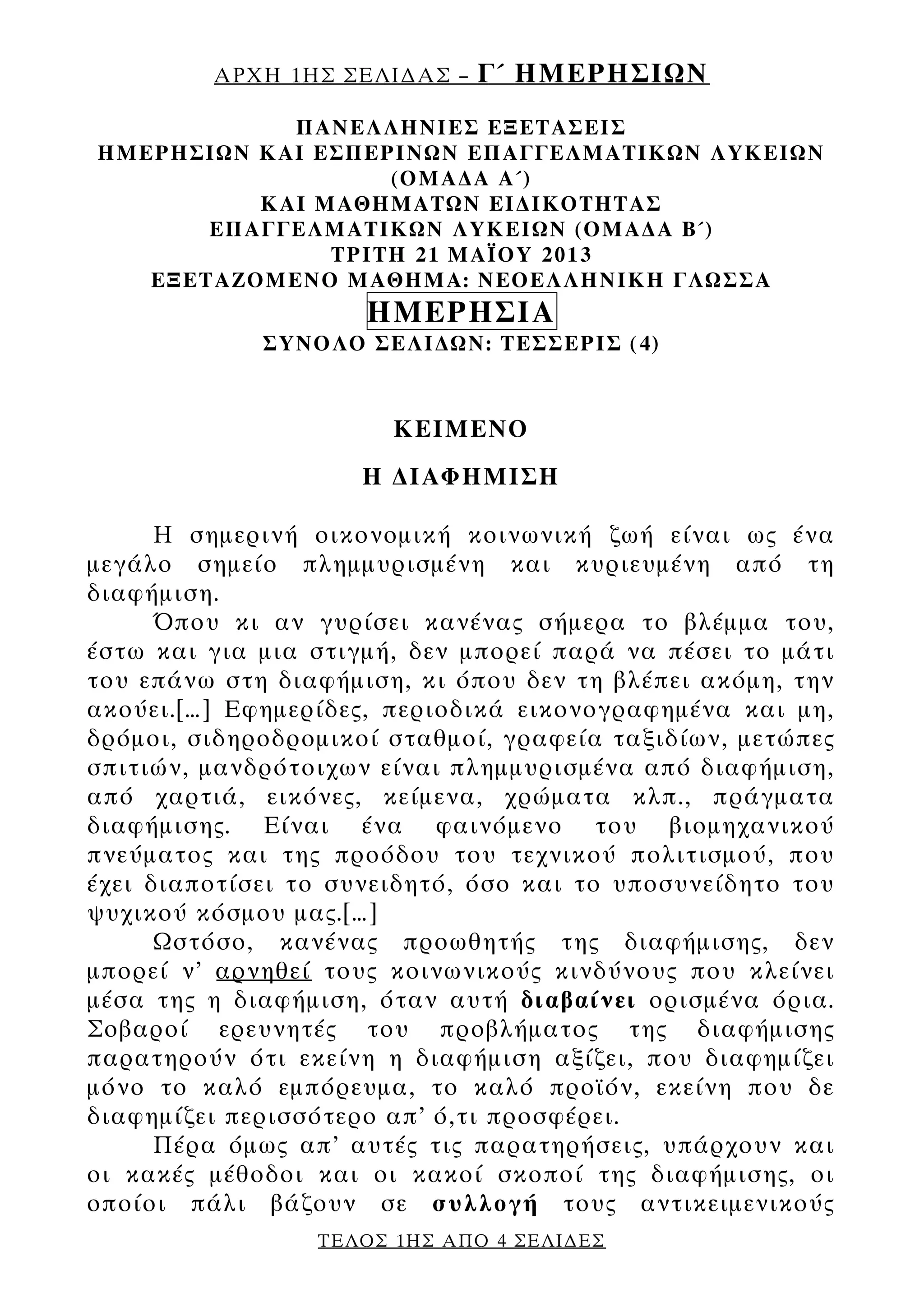 21-05-13 ΕΠΑΛ-Νεολληνική Γλώσσα | PDF