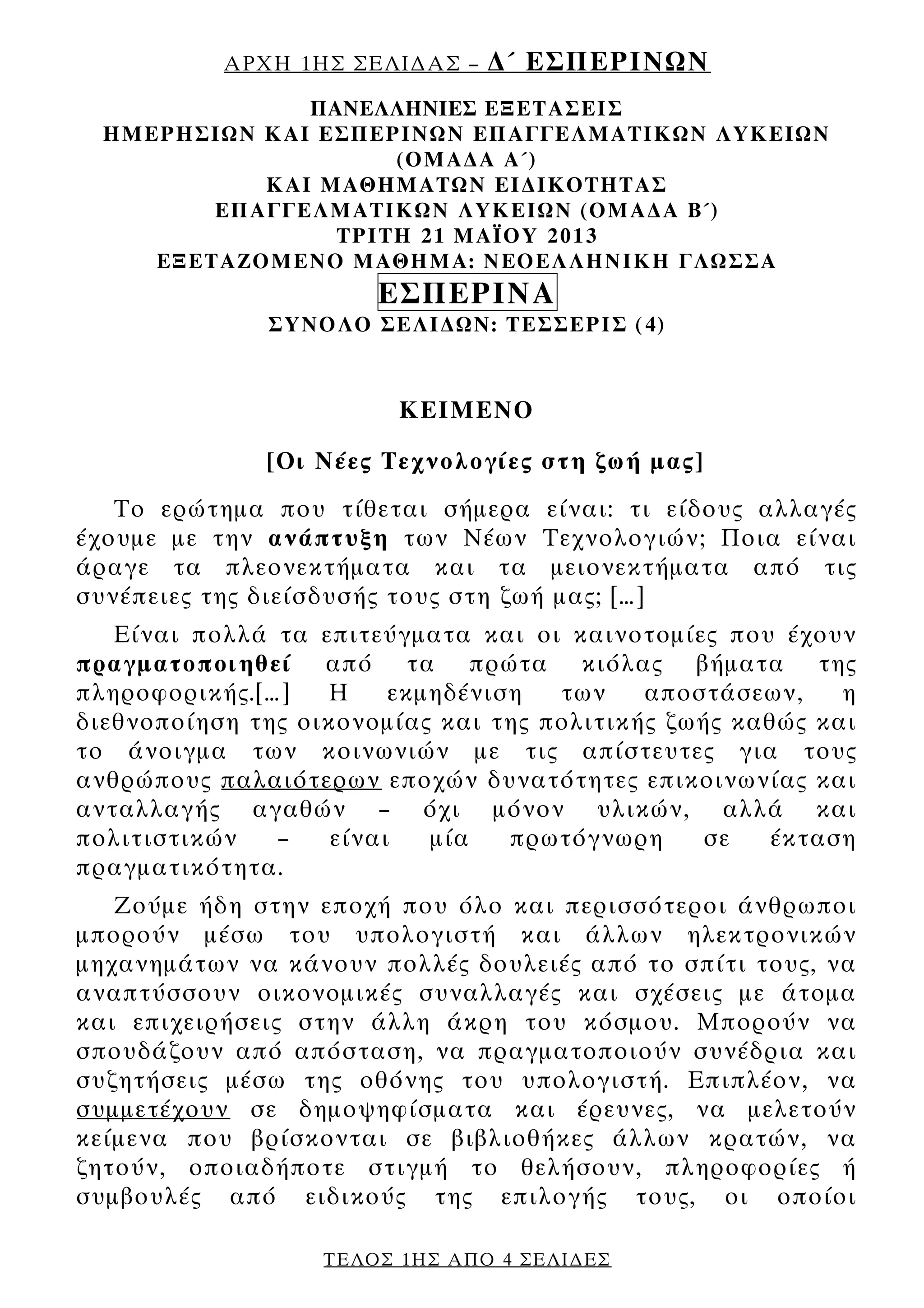 21-05-13 ΕΠΑΛ-Νεολληνική Γλώσσα (εσπερινά) | PDF