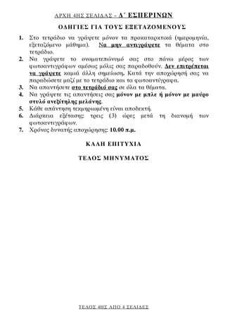 21-05-13 ΕΠΑΛ-Νεολληνική Γλώσσα (εσπερινά) | PDF