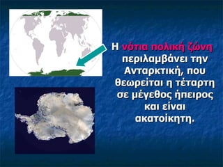 21. η ζωή στις πολικές περιοχές | PPS