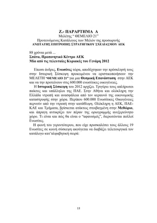 αεκ θεμελιο 21 | PDF