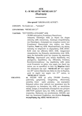 αεκ θεμελιο 21 | PDF