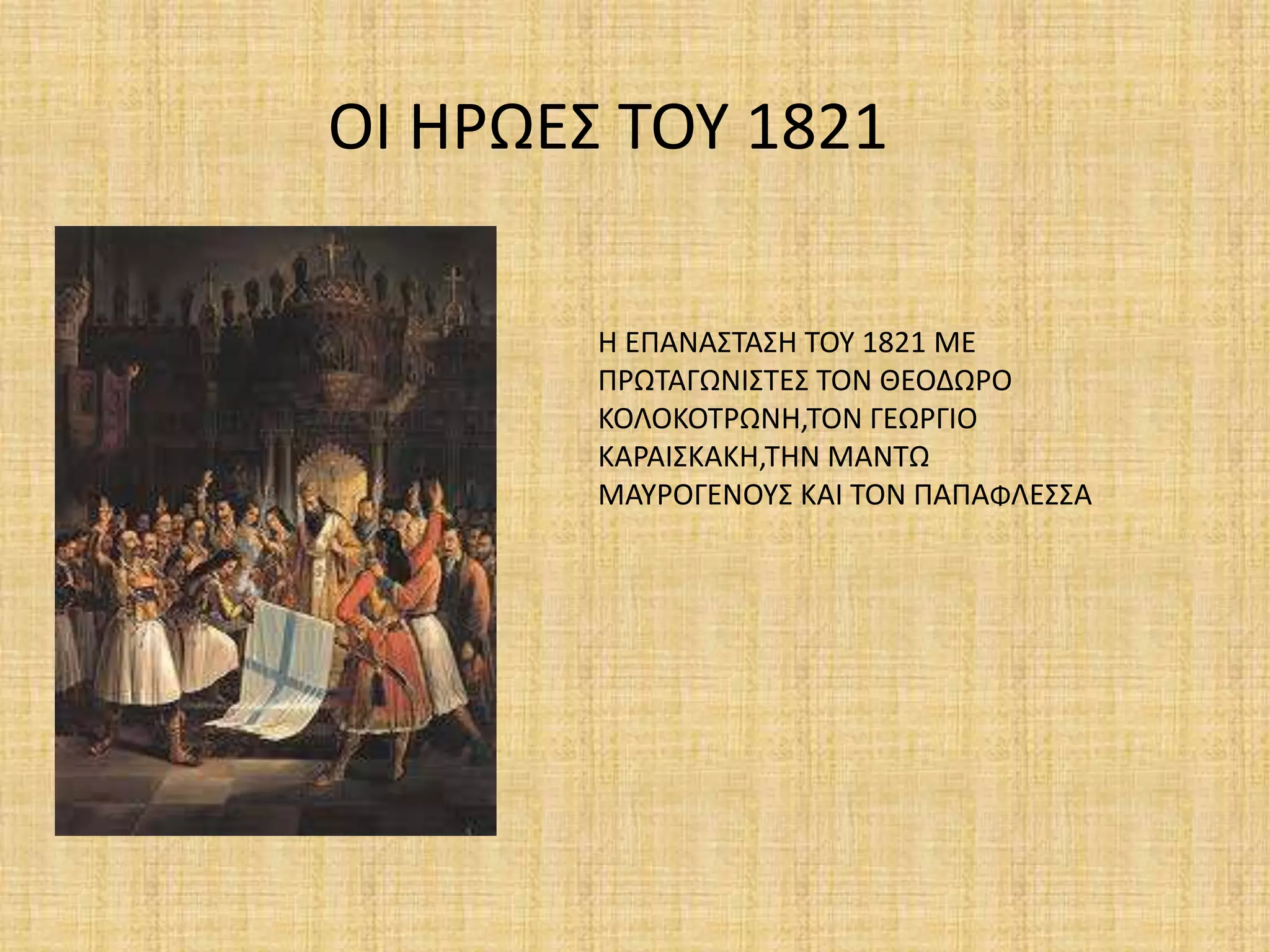 ΗΡΩΕΣ ΤΟΥ `21 | PPTX