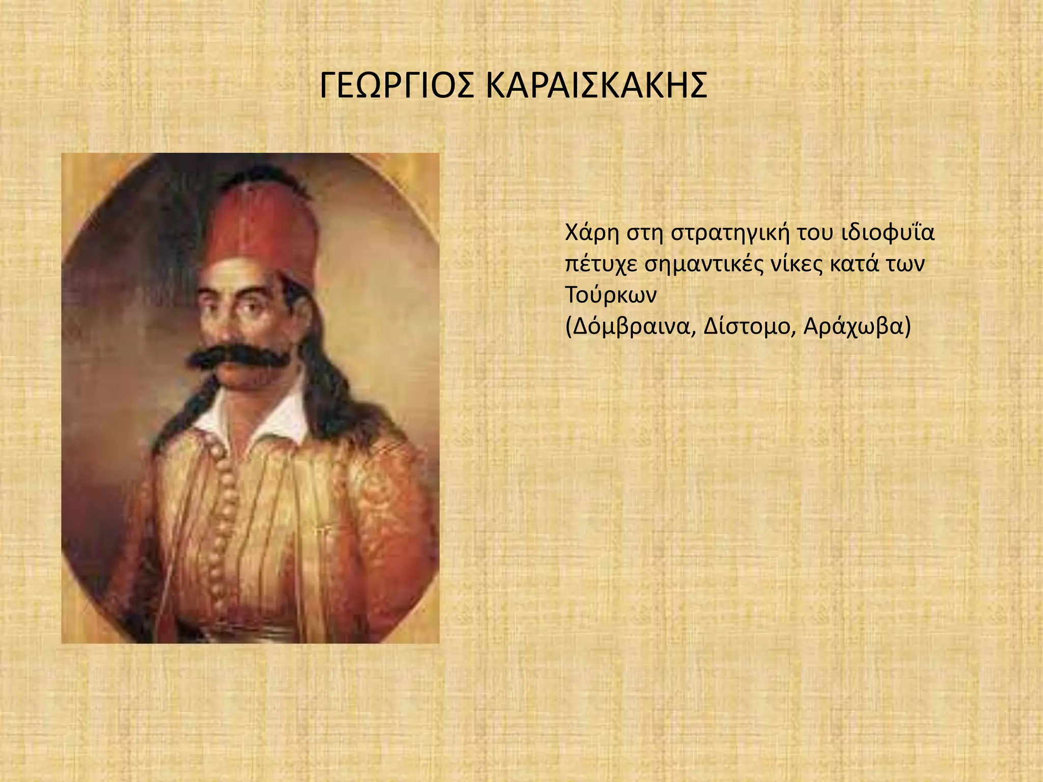ΗΡΩΕΣ ΤΟΥ `21 | PPTX