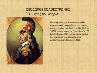 ΗΡΩΕΣ ΤΟΥ `21 | PPT