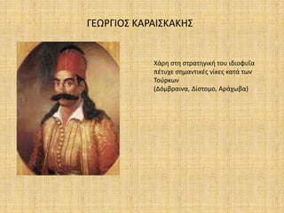 ΗΡΩΕΣ ΤΟΥ `21 | PPT