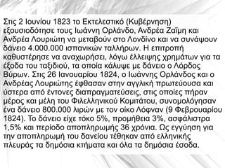 τα δάνεια της Επανάστασης | ODP