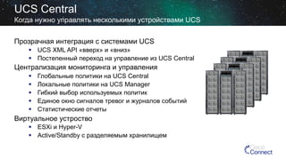 Cisco UCS Manager и Cisco UCS Central, от управления отдельными устройствами к управлению ...