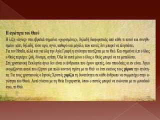 21. ησαιας ο προφητης του εμμανουηλ | PPTX