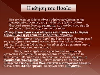 21. ησαιας ο προφητης του εμμανουηλ | PPTX
