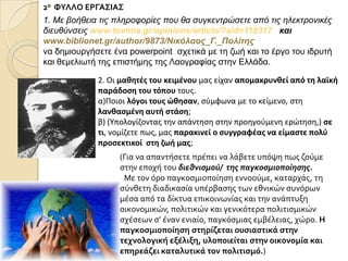 να ΄σαι καλά δάσκαλε 2,1 | PPT