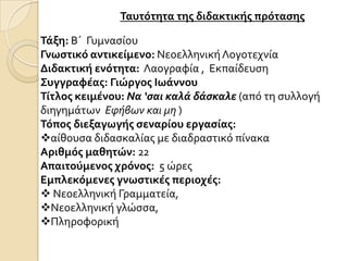 να ΄σαι καλά δάσκαλε 2,1 | PPT