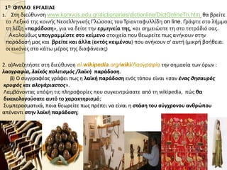 να ΄σαι καλά δάσκαλε 2,1 | PPT