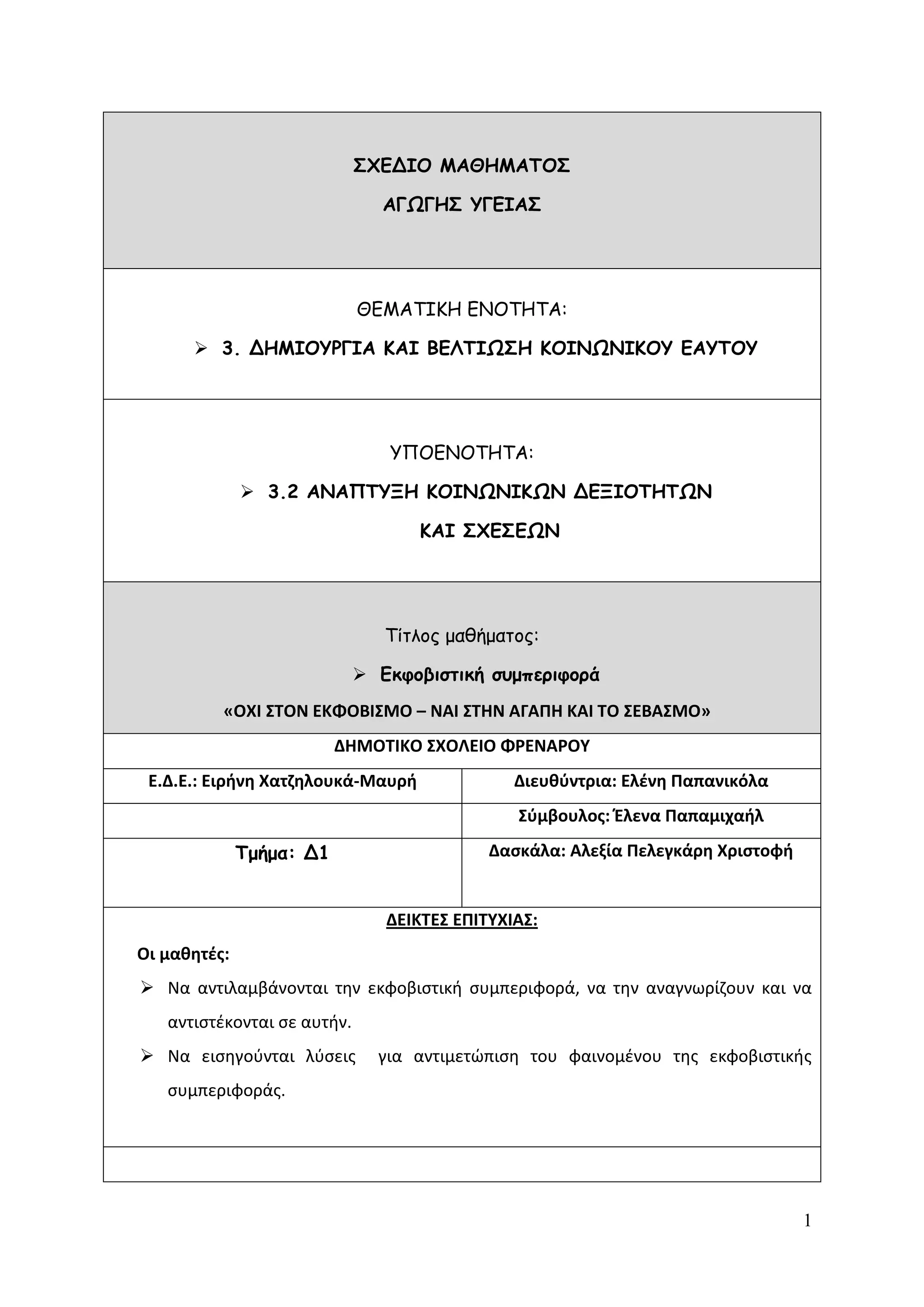 σχεδιο μαθηματος δειγματικου αγωγης υγειας 21.11.13