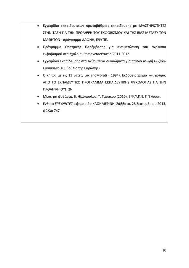 σχεδιο μαθηματος δειγματικου αγωγης υγειας 21.11.13