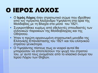 Η επανάσταση του 21 | PPT