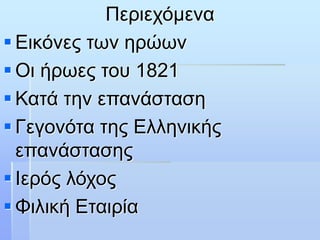 Η επανάσταση του 21 | PPT