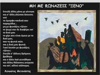 ΠΑΡΟΥΣΙΑΣΗ ΠΑΓΚΟΣΜΙΑ ΜΕΡΑ ΚΑΤΑ ΤΟΥ ΡΑΤΣΙΣΜΟΥ ΚΑΙ ΠΑΓΚΟΣΜΙΑ ΜΕΡΑ ΠΟΙΗΣΗΣ ...