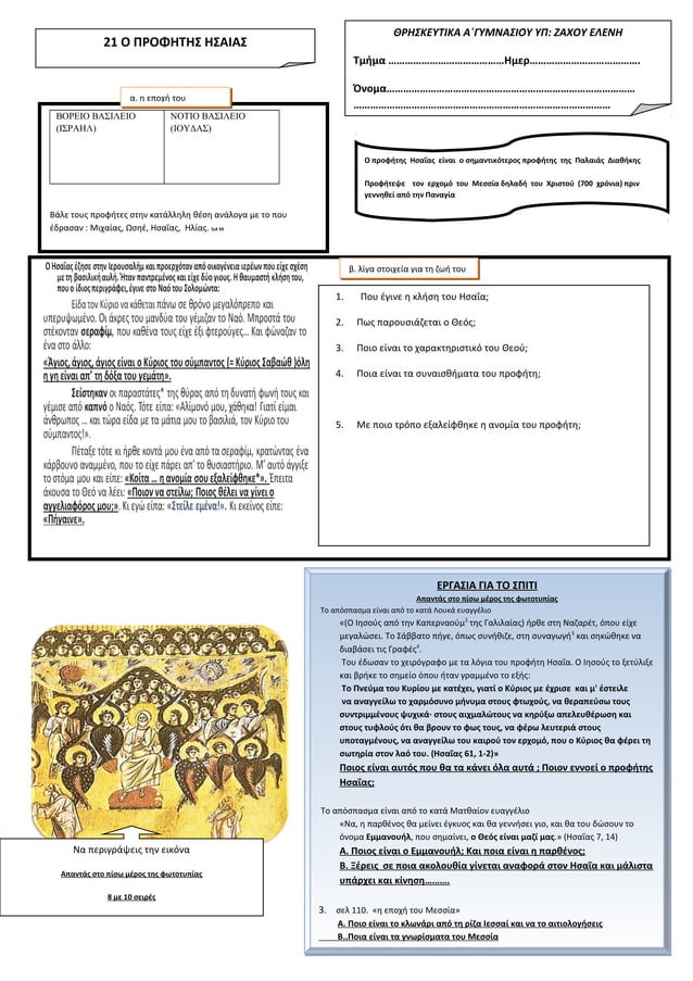 21. ο προφητης ησαιας | PDF