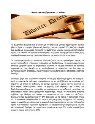 Διαζύγια | http://www.ioannischiou.gr/ | PDF