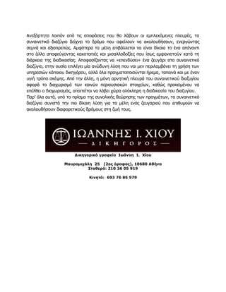 Διαζύγια | http://www.ioannischiou.gr/ | PDF