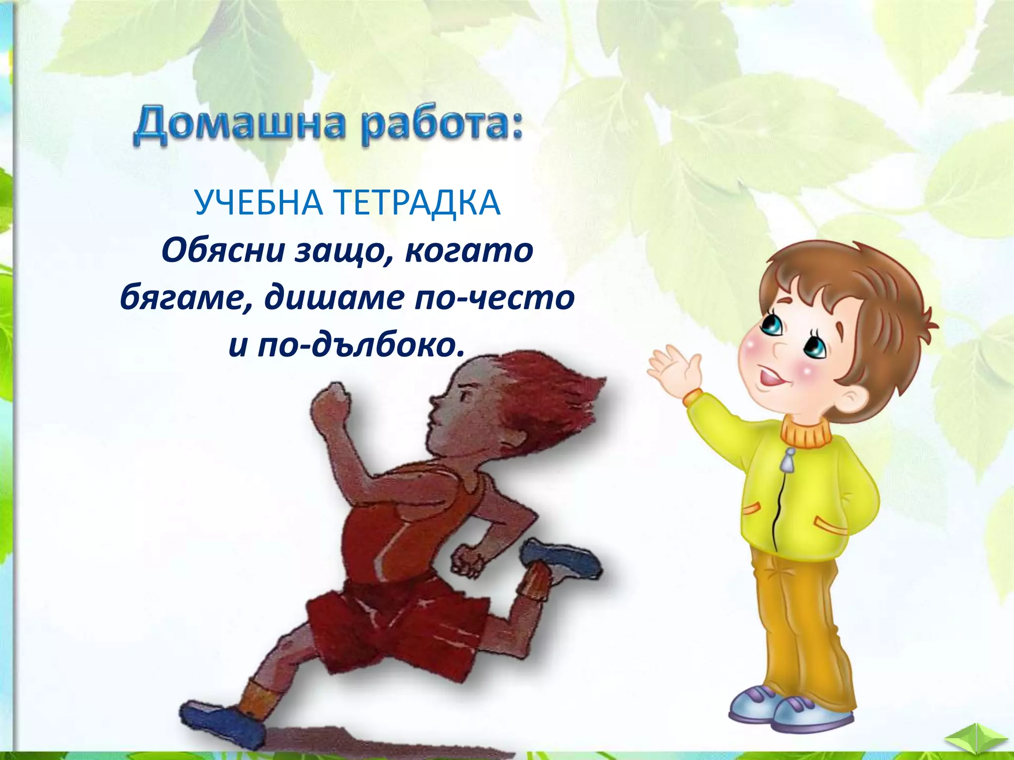 21 Дишане на животните и растенията ЧП 4 клас Булвест Pptx