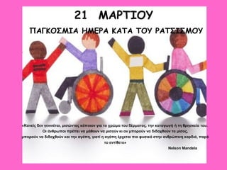 21 ΜΑΡΤΙΟΥ - ΠΑΓΚΟΣΜΙΑ ΗΜΕΡΑ ΚΑΤΑ ΤΟΥ ΡΑΤΣΙΣΜΟΥ | PPT