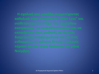 δρασεις 2ο πειραματικο ροδου (1) | PPTX