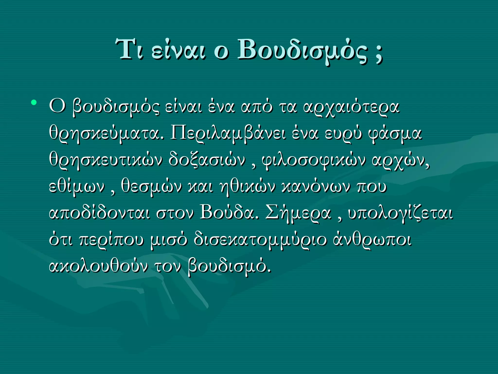 Η ΖΩΗ ΤΟΥ ΒΟΥΔΑ. | PPT